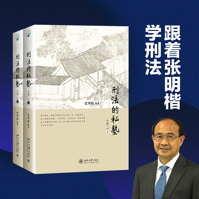 刑法的私塾(之二)(上、下)