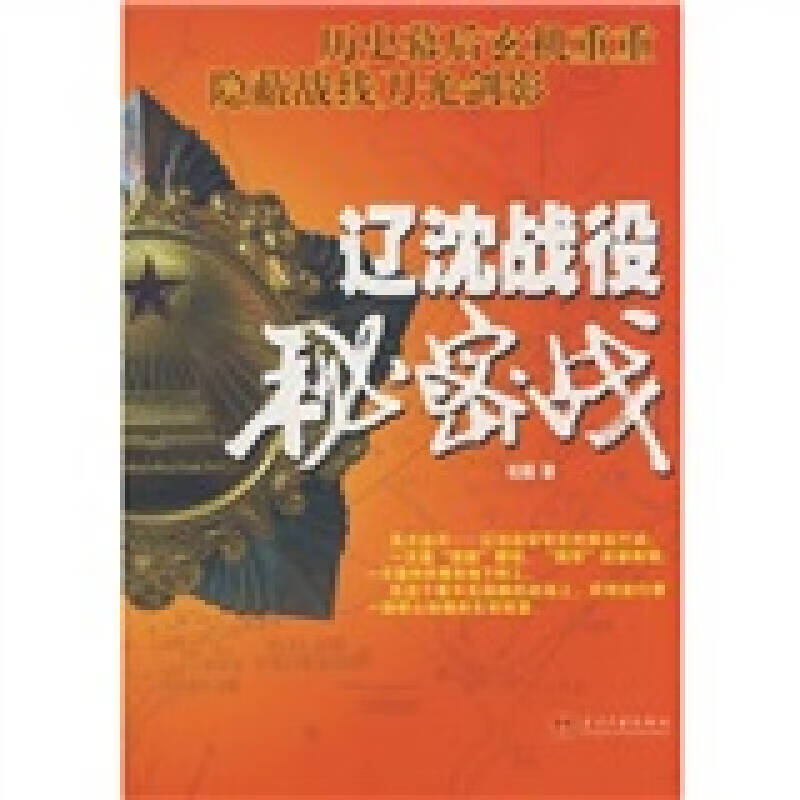 【书】辽沈战役秘密战（第2版）