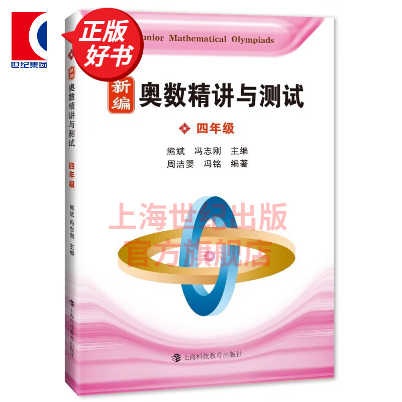 【可选】新编奥数精讲与测试 新版 熊斌冯至刚主编 奥数教材思维训练 小学初中奥数数学竞赛训练教程 上海科技教育出版社 四年级