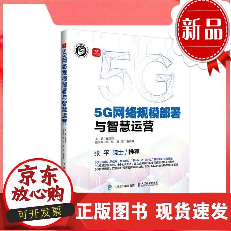 5G网络规模部署与智慧运营C