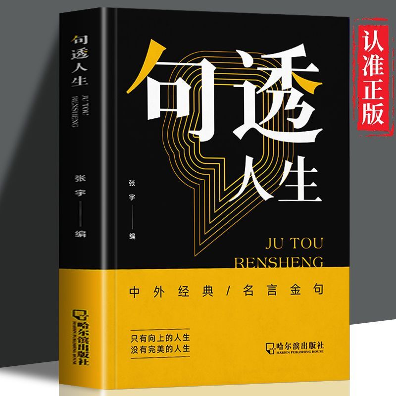 速发 句透人生 精选中外经典名言名句 人生智慧成功哲学只有向上的人生 生活写照 职场成功励志书 无颜色 无规格
