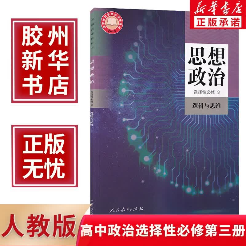 2023新版人教版高中思想政治选择性必修三3逻辑与思维高中政治选修3教科书高中政治选修三课本政治选择