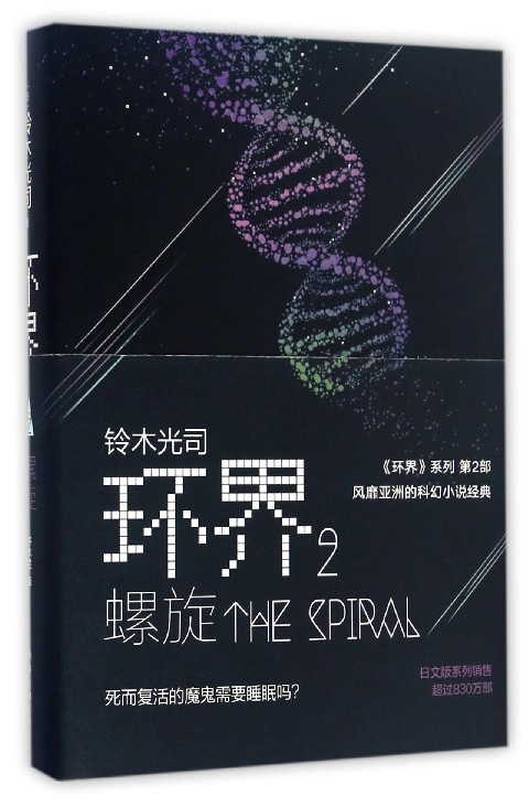 环界(2螺旋)(精)
