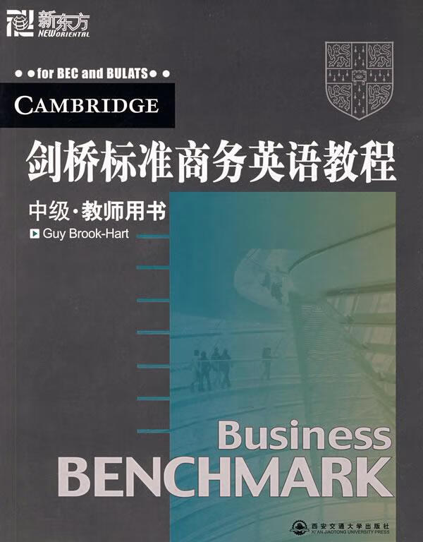 新东方 剑桥标准商务英语教程中级教师用书