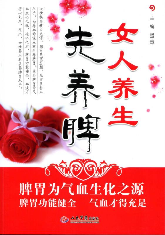 女人养生先养脾