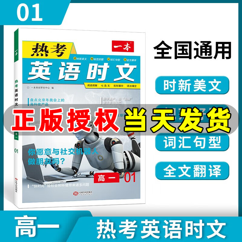 2024版一本热考英语时文阅读高一高二高考英语时文阅读文章时新全文有声翻译专项阅读理解完形填空语法填空高中英语辅导书 英语时文【第一辑】高一