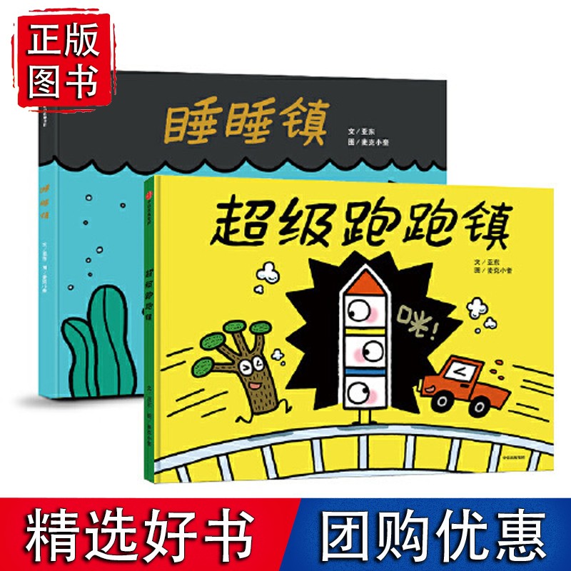 睡睡镇+跑跑镇共2册3-6岁儿童绘本