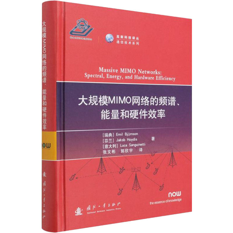 大规模MIMO网络的频谱、能量和硬件效率 图书