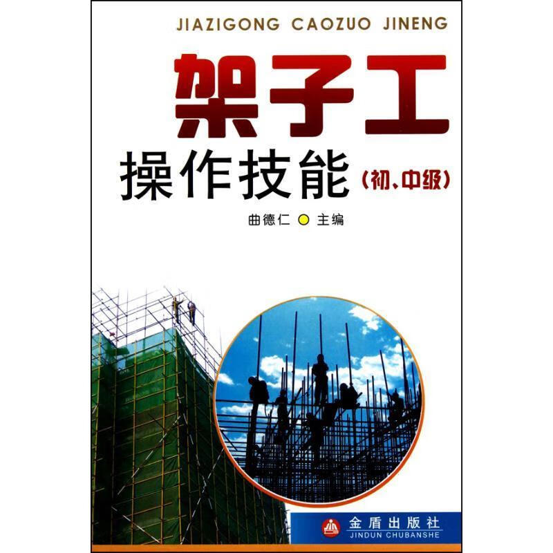 架子工操作技能【好书，下单速发】