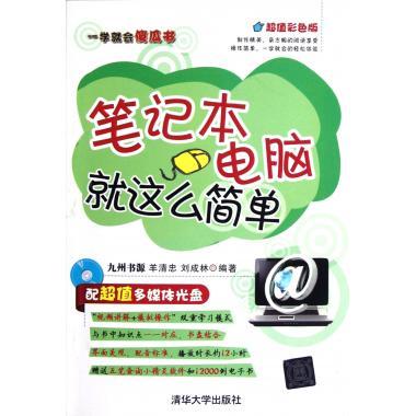 笔记本电脑就这么简单 羊清忠,刘成林 著