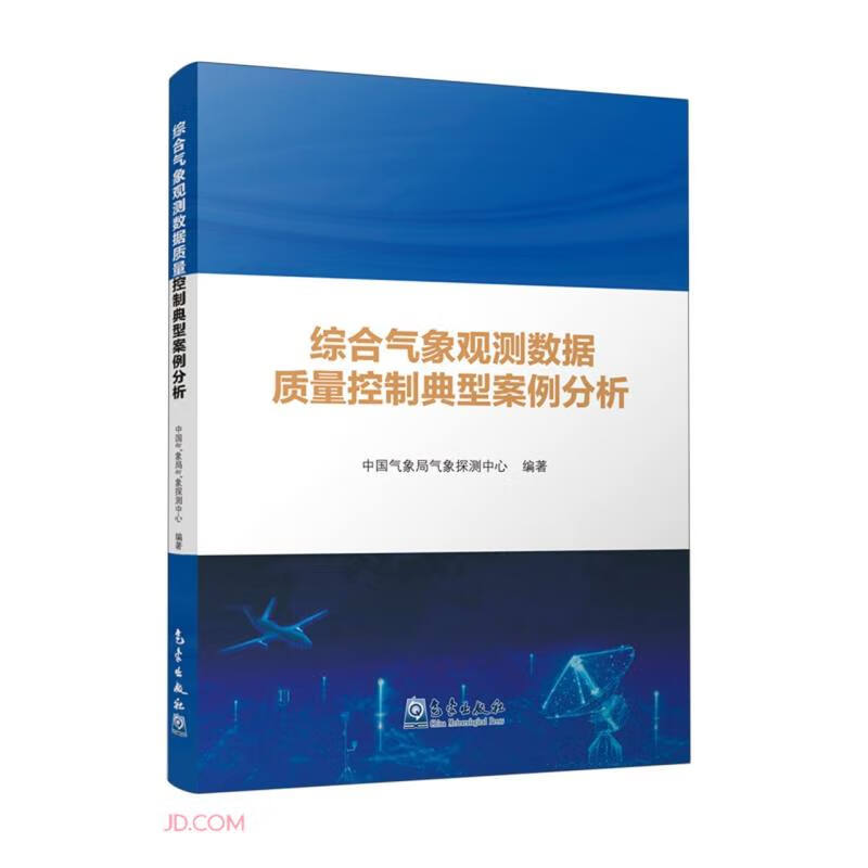综合气象观测数据质量控制典型案例分析
