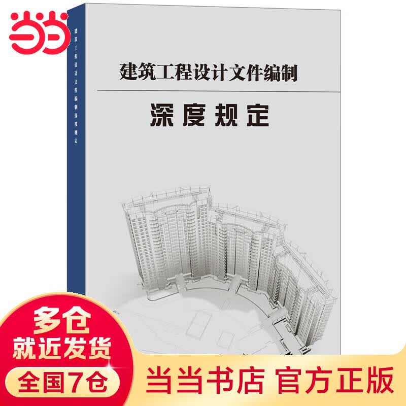 建筑工程设计文件编制深度规定