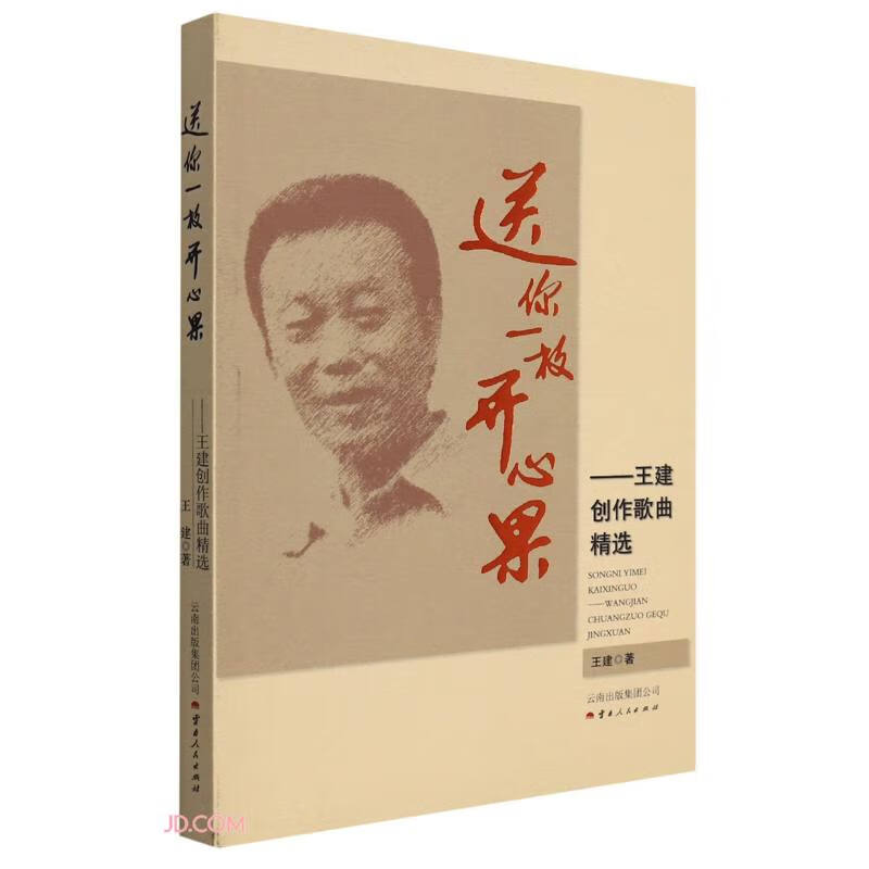 送你一枚开心果--王建创作歌曲精选