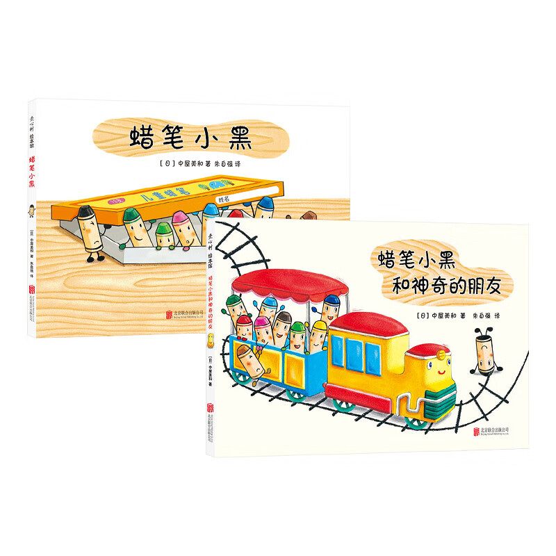 绘本2册蜡笔小黑和神奇的朋友硬壳精装图画书爱心树童书