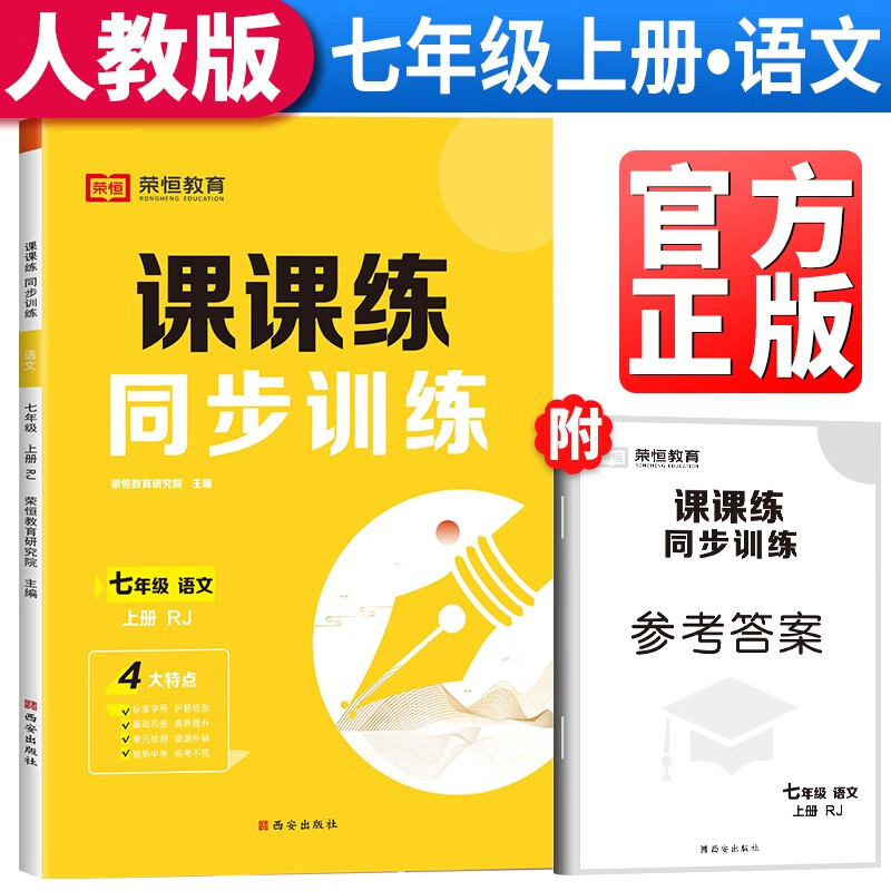 2023秋课课练同步训练七年级上册语文部编版 七年级上册同步练习册课课练随堂练习册课时作业本教材全解必刷题天天练