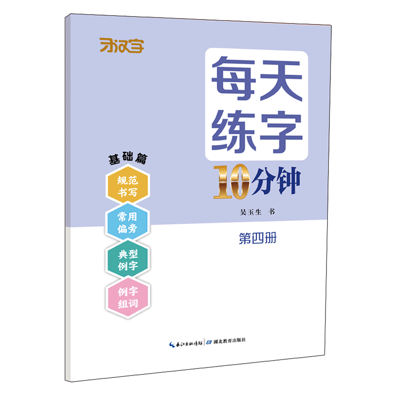每天练字10分钟(第4册基础篇)