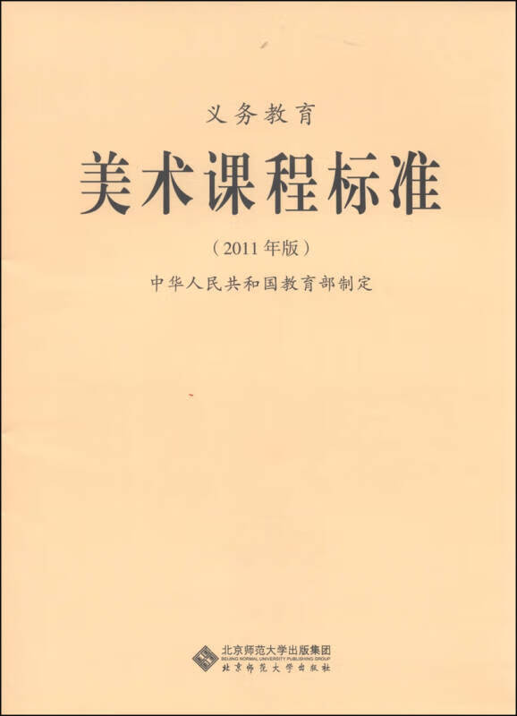 新版课程标准 义务教育美术课程标准（2011年版） 中华人民共和国【好书，下单速发】