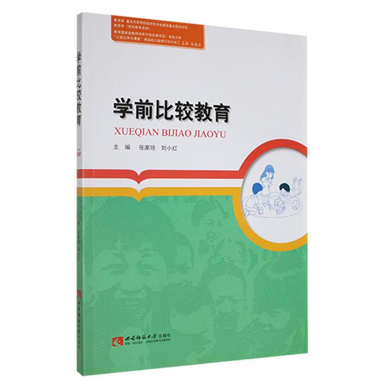 学前比较教育张家琼育儿9787562179351
