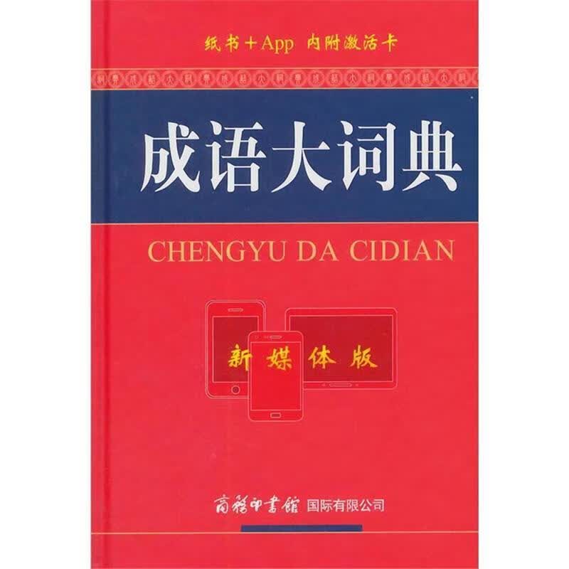 成语大词典新媒体版