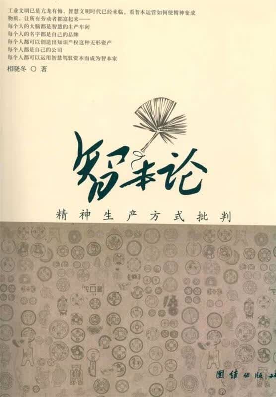 智本论