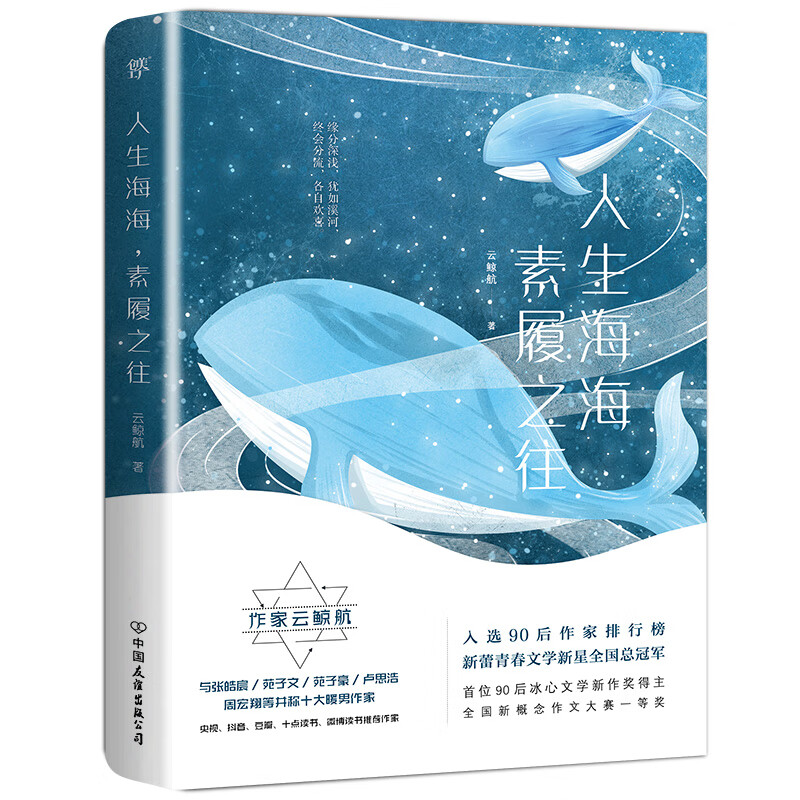 人生海海 素履之往 云鲸航 著