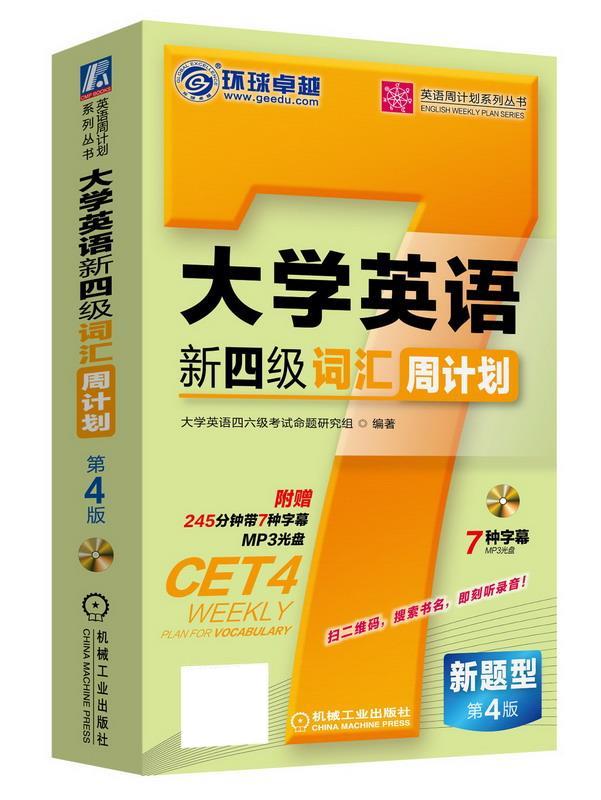 大学英语新四级词汇周计划 大学英语四六级考试命题研究组 编著