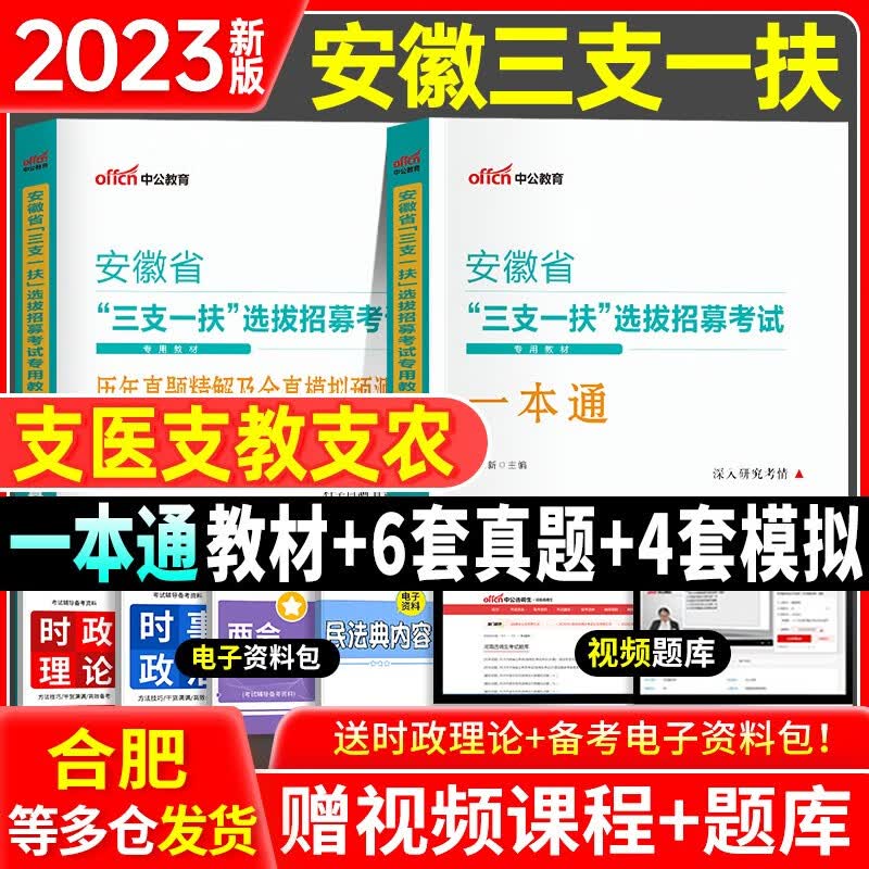 中公教育新版2023年安徽省三支一扶考试用书教材职业能力测试和综合知识历年真题模拟试卷刷题题库三支一扶支医复习资料合肥市粉笔2022 安徽三支一扶【教材+真题】2本装
