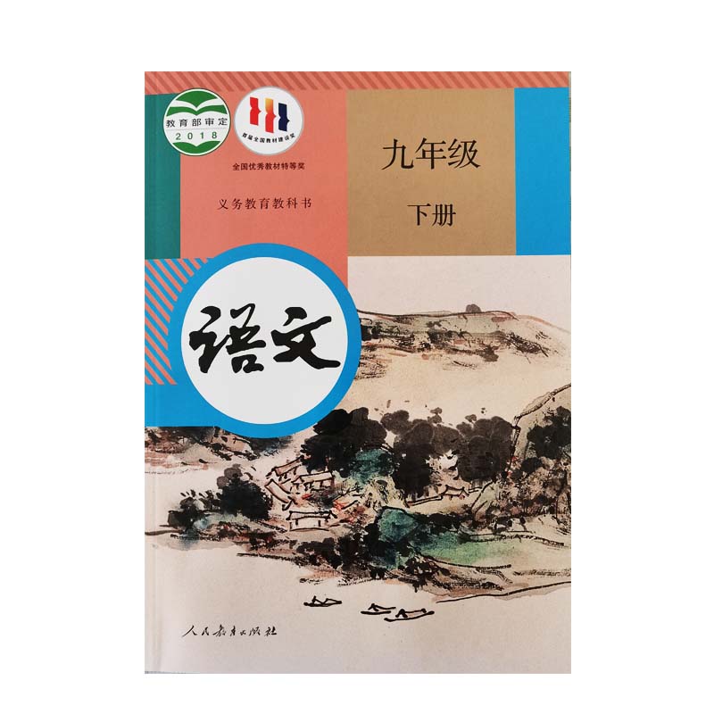 新版现货义务教育教科书语文九年级下册（人教版）六三制9.15