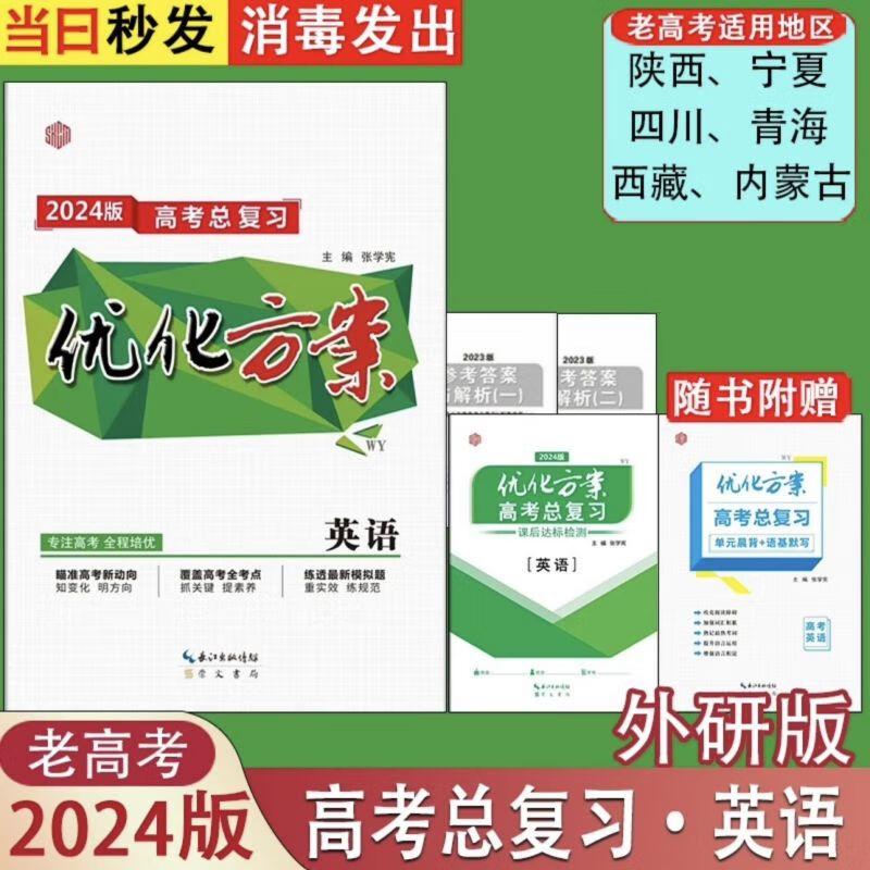 2024优化方案高三总复习 英语外研版 老教材老高考 【英语外研版】老高考