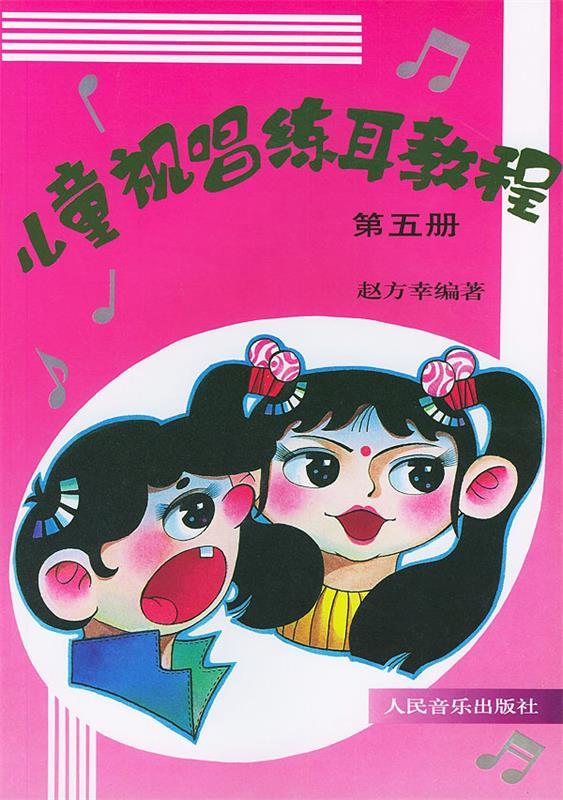 儿童视唱练耳教程（第5册） 赵方幸 著 人民音乐出版社