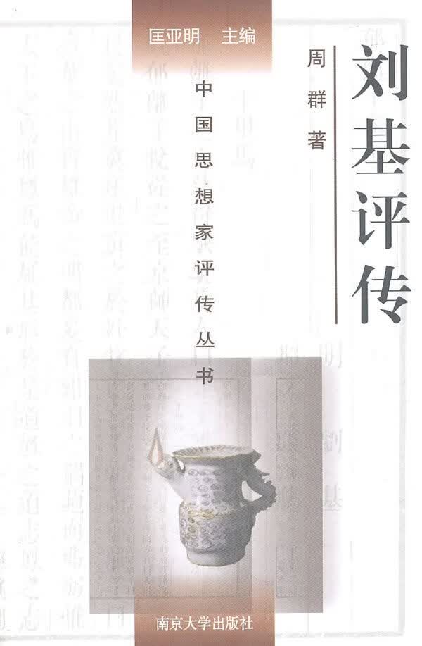 中国思想家传丛书：刘基传