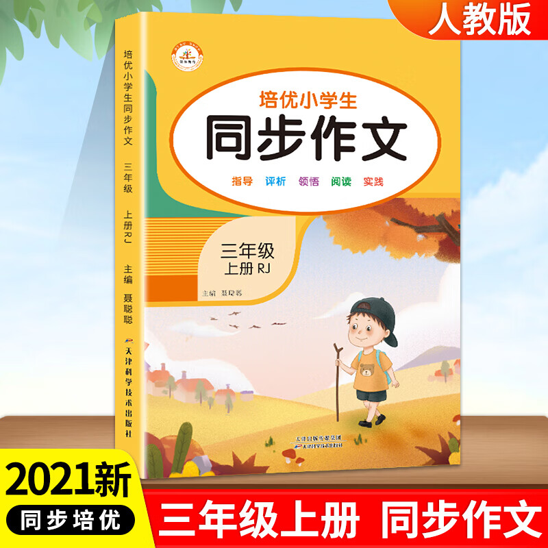 小学一二三四五六年级上册同步作文人教版语文作文书起步入门小学生作文书大全满分作文素材积累阅读训训练 3年级上册同步作文