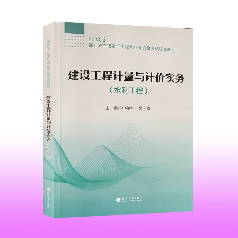 2023版浙江省二级造价师教材建设工程计量与计价实务水利工程实务