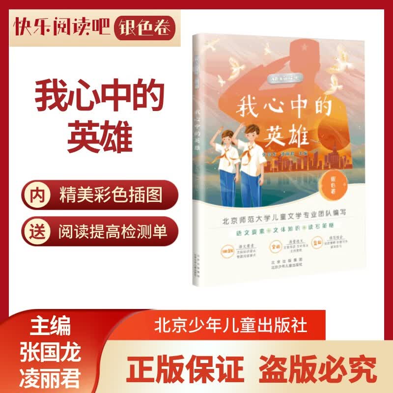 快乐阅读吧 我心中的英雄 银色卷 张国龙 凌丽君主编