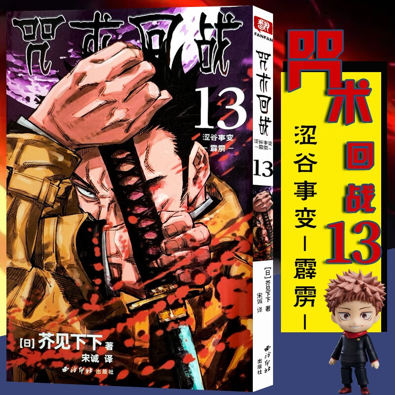 【单册可选】咒术回战漫画书0-14册 简体中文版日本漫画家芥见下下超人气日系畅销热门青少年Jump航海王鬼灭之刃同类型漫画小说书 咒术回战（卷13）涩谷事变-霹雳