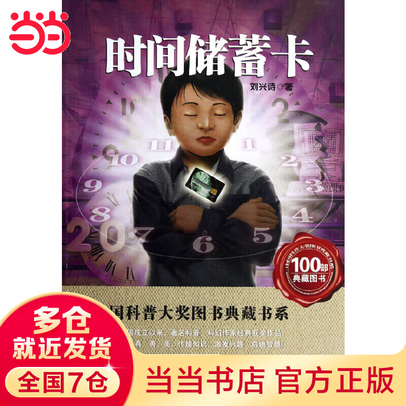 时间储蓄卡中国科普大奖图书典藏书系