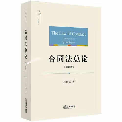 天下·法学原论 合同法总论（第四版） 韩世远 法律出版社 9787519721855