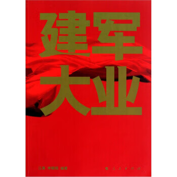 建军大业 江英,李晓雨 著【书】