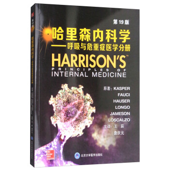 哈里森内科学--呼吸与危重症医学分册(9版) Kasper,Fauci,Hauser,Longo,J