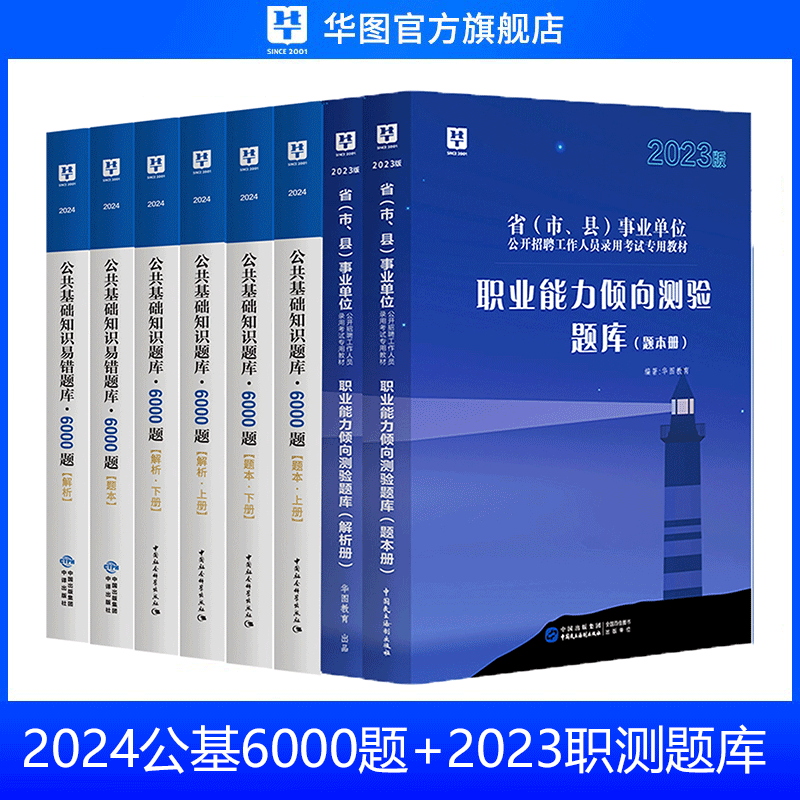 2024全新升级】华图事业单位考试用书2024公基6000题综合公共基础知识刷题库事业编考试教材真题试卷吉林贵州河南北湖南江西福建山东安徽广东内蒙古山西省2023 24公基6000题库+23职测题库【
