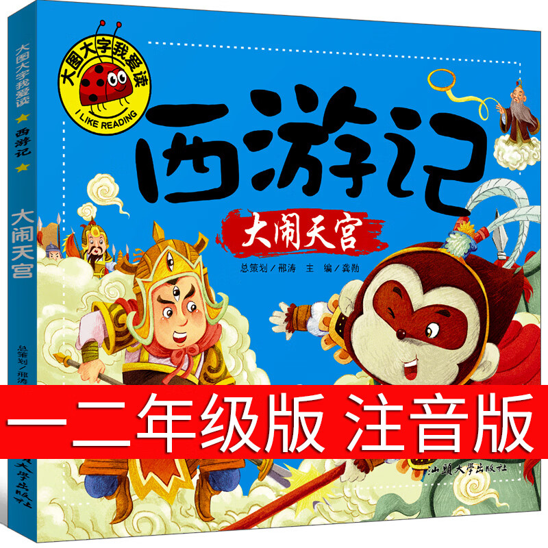 书任溶溶没头脑和不高兴一二年级注音版小学生课外书必读老师推荐阅读带拼音故事绘本幽默搞笑文学童话人 大闹天宫