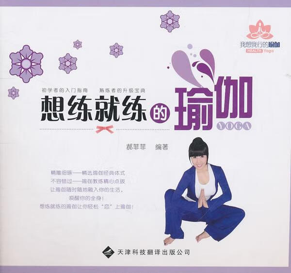 【 送货上门】我想我行的瑜伽：想练就练的瑜伽（附DVD光盘1张）