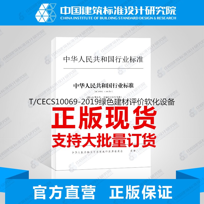 T/CECS10069-2019绿色建材评价软化设备
