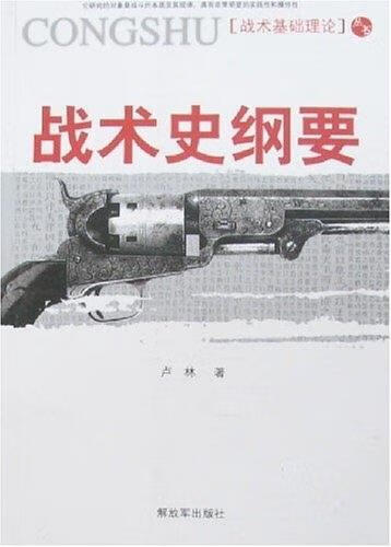 战术史纲要