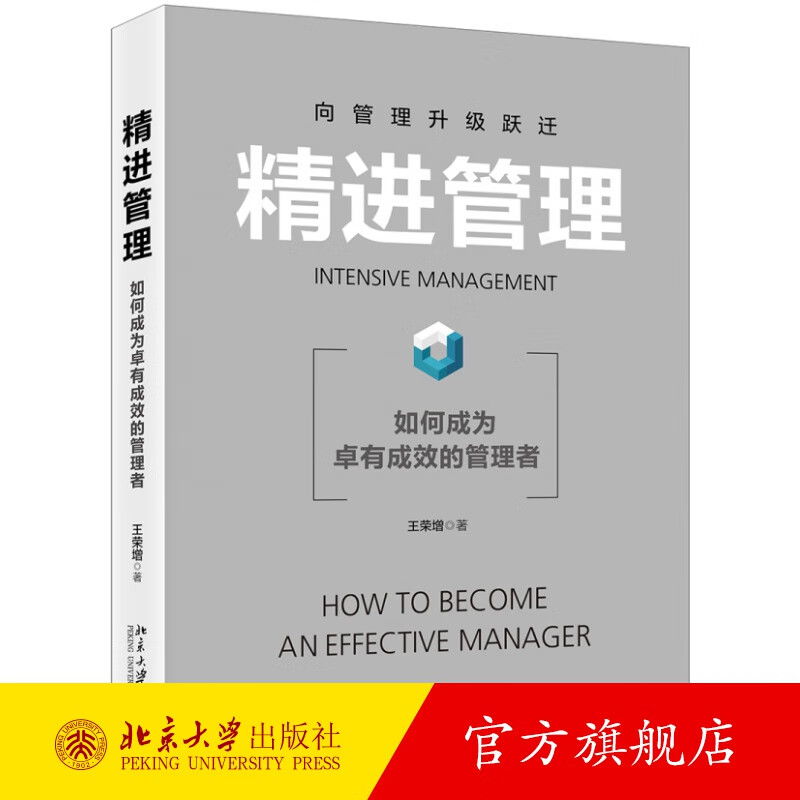 精进管理——如何成为卓有成效的管理者 北京大学旗舰店