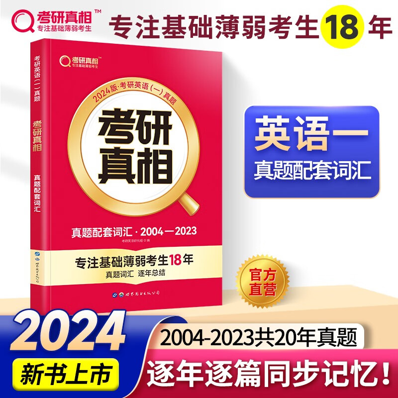 2024考研真相英语一英语二考研历年真题解析十年真题试卷10年新题型真题卷阅读大纲词汇2025考点速记版冲刺版 2024版 考研英语（一）真题配套词汇