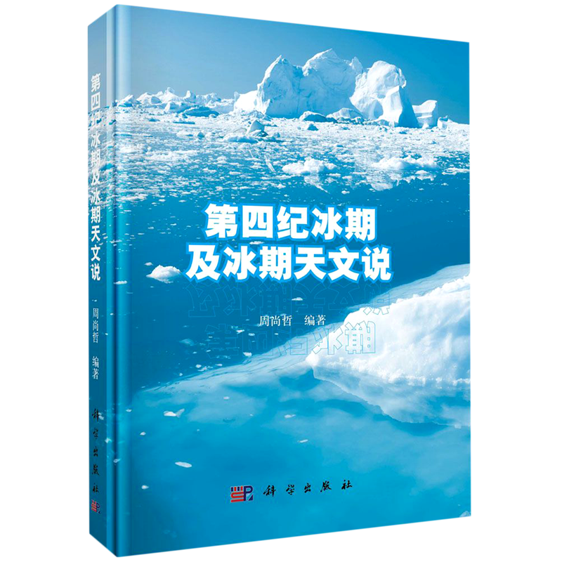 第四纪冰期及冰期天文说(精)