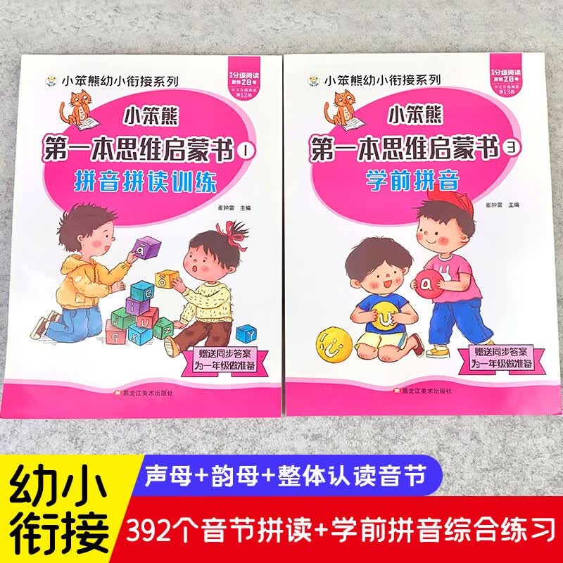 小笨熊 全套2册学前拼音、拼音拼读训练一年级教材同步专项练习 思维启蒙书幼小衔接一日一练