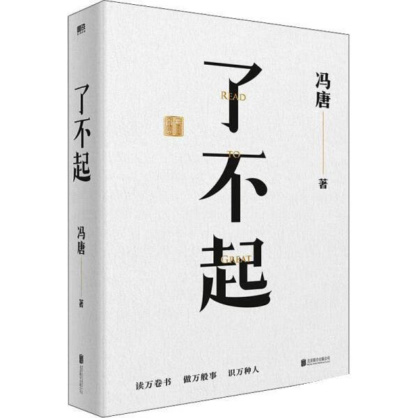了不起 冯唐 北京联合出版公司