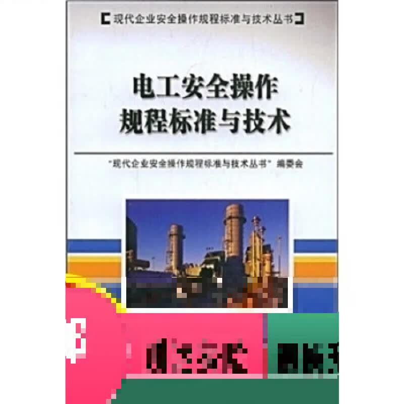 图书】电工安全操作规程标准与技术《现代企业安全操作规程标准